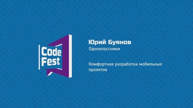 #Mobile Юрий Буянов. Одноклассники. Комфортная разработка мобильных проектов.
