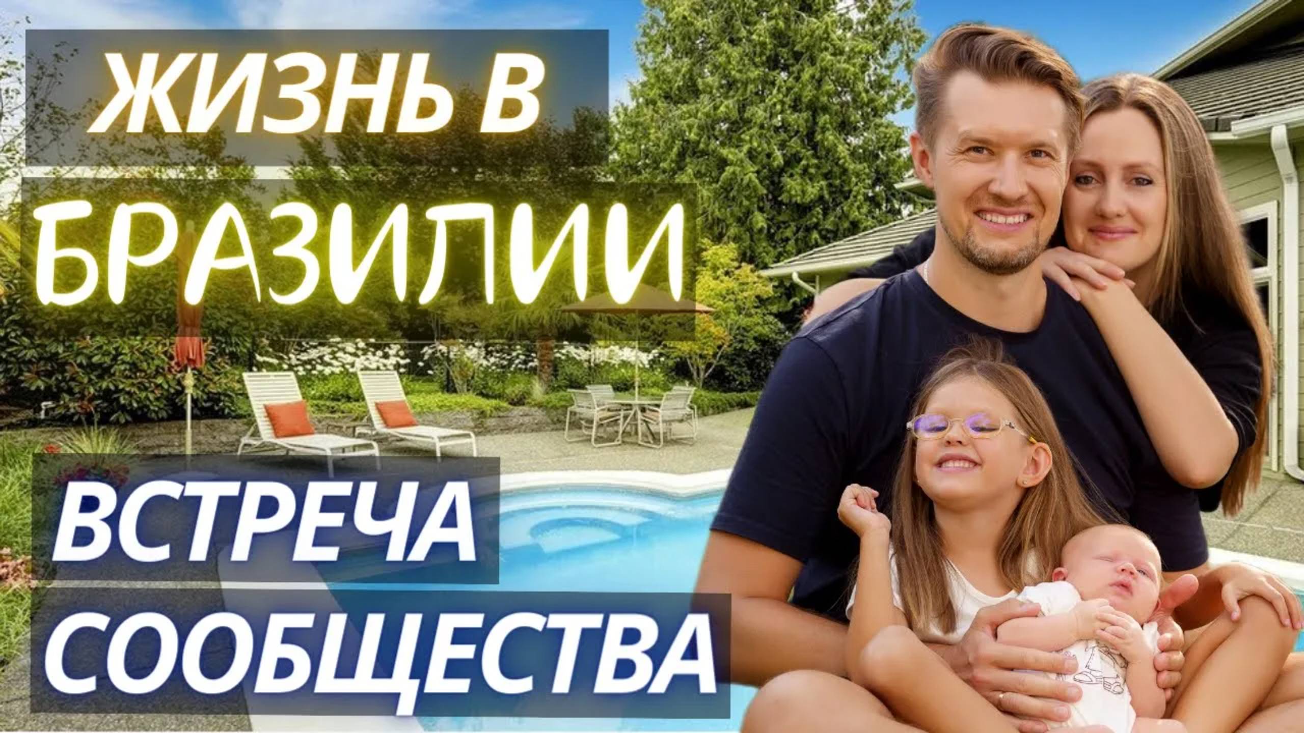 Жизнь эмигрантов в Бразилии: загородная жизнь и вечеринки