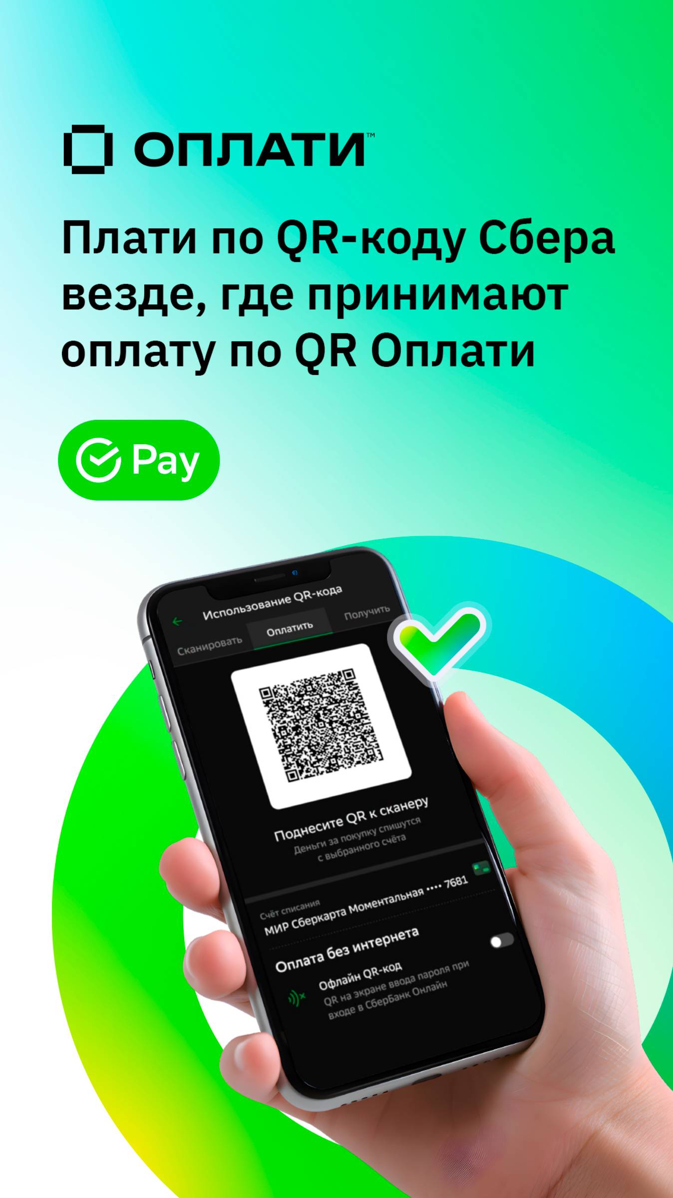 Оплати: Россияне смогут оплачивать покупки в Беларуси через QR-код Сбера  #oplatiby #оплати