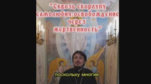 Сквозь скорлупу самолюбия: освобождение через жертвенность