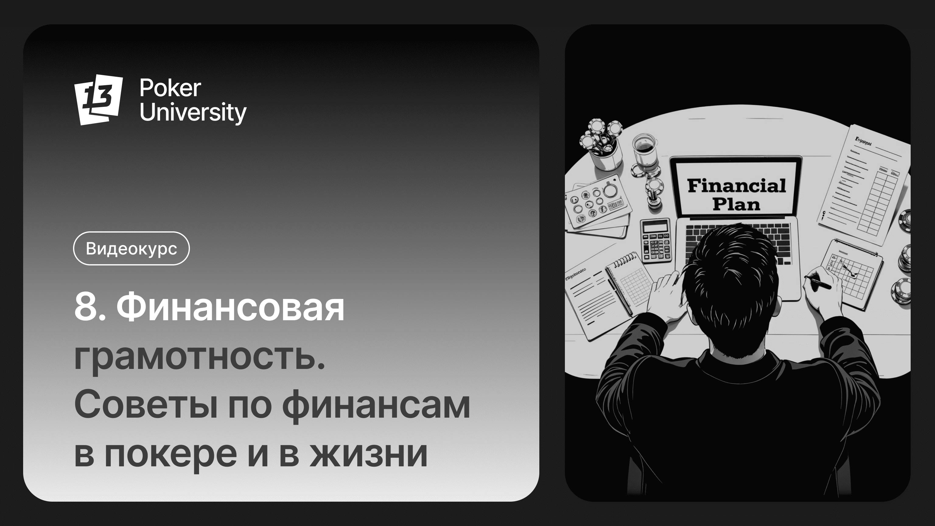 Финансовая грамотность. Советы по финансам в покере и в жизни