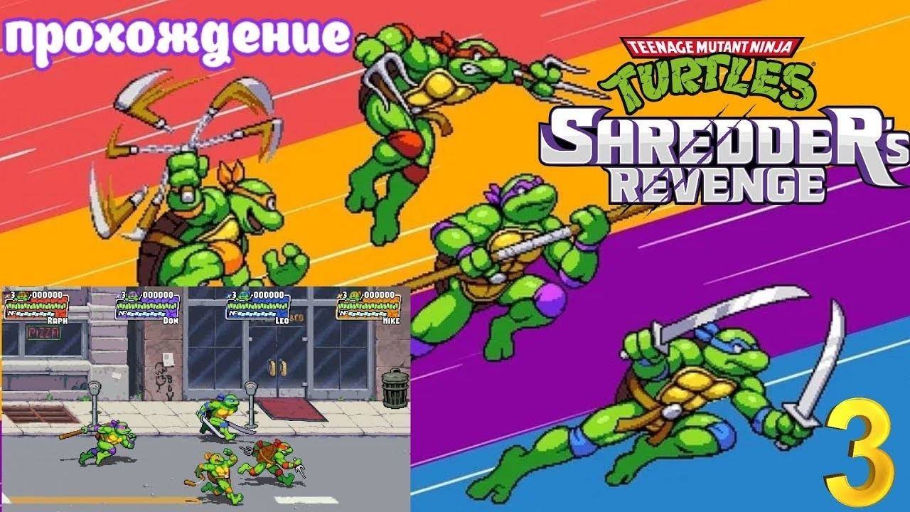 Teenage Mutant Ninja Turtles_ Shredder’s Revenge ● Прохождение ч.3 _ Белка, Monster и Перчик
