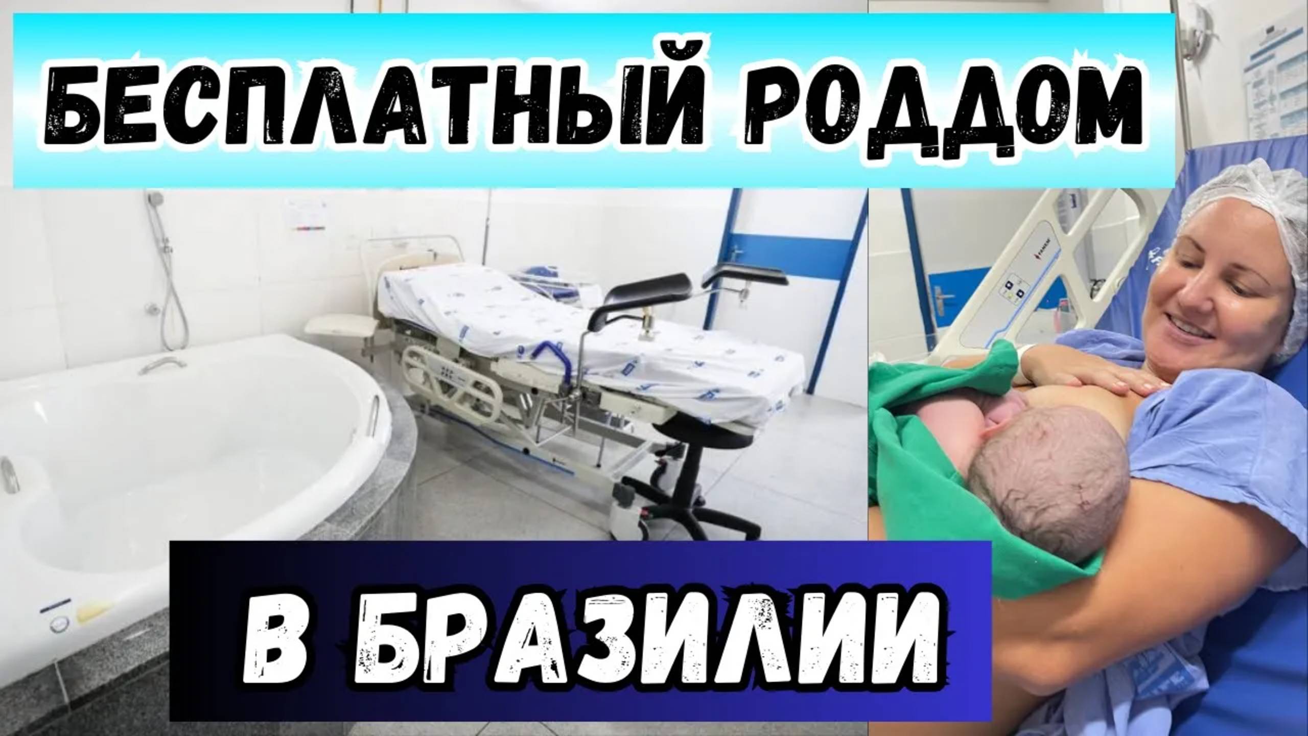 Где бесплатно родить в Бразилии? Честный отзыв про государственный роддом