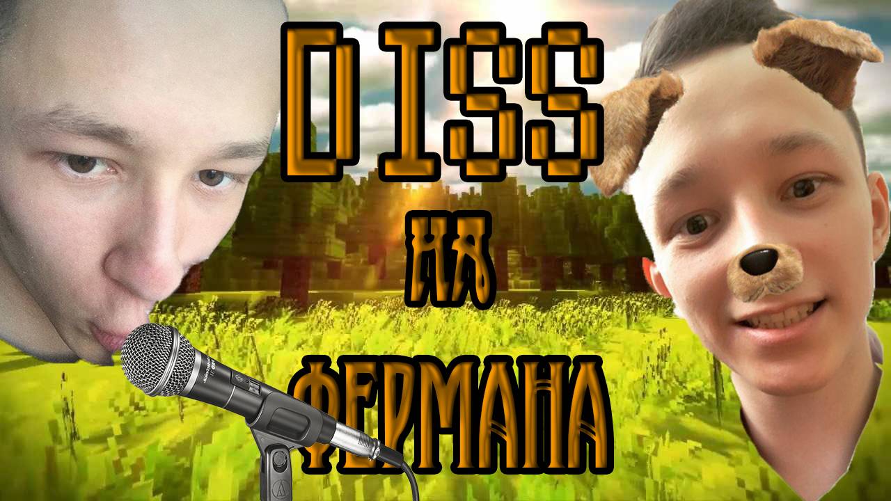 DISS НА ФЕРМАНА (2018)