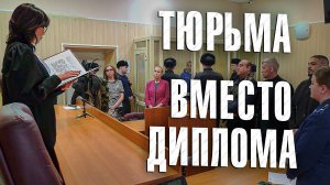 Вызов 02  Тюрьма вместо диплома
