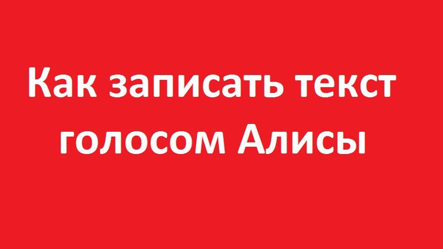 Как записать текст голосом Алисы