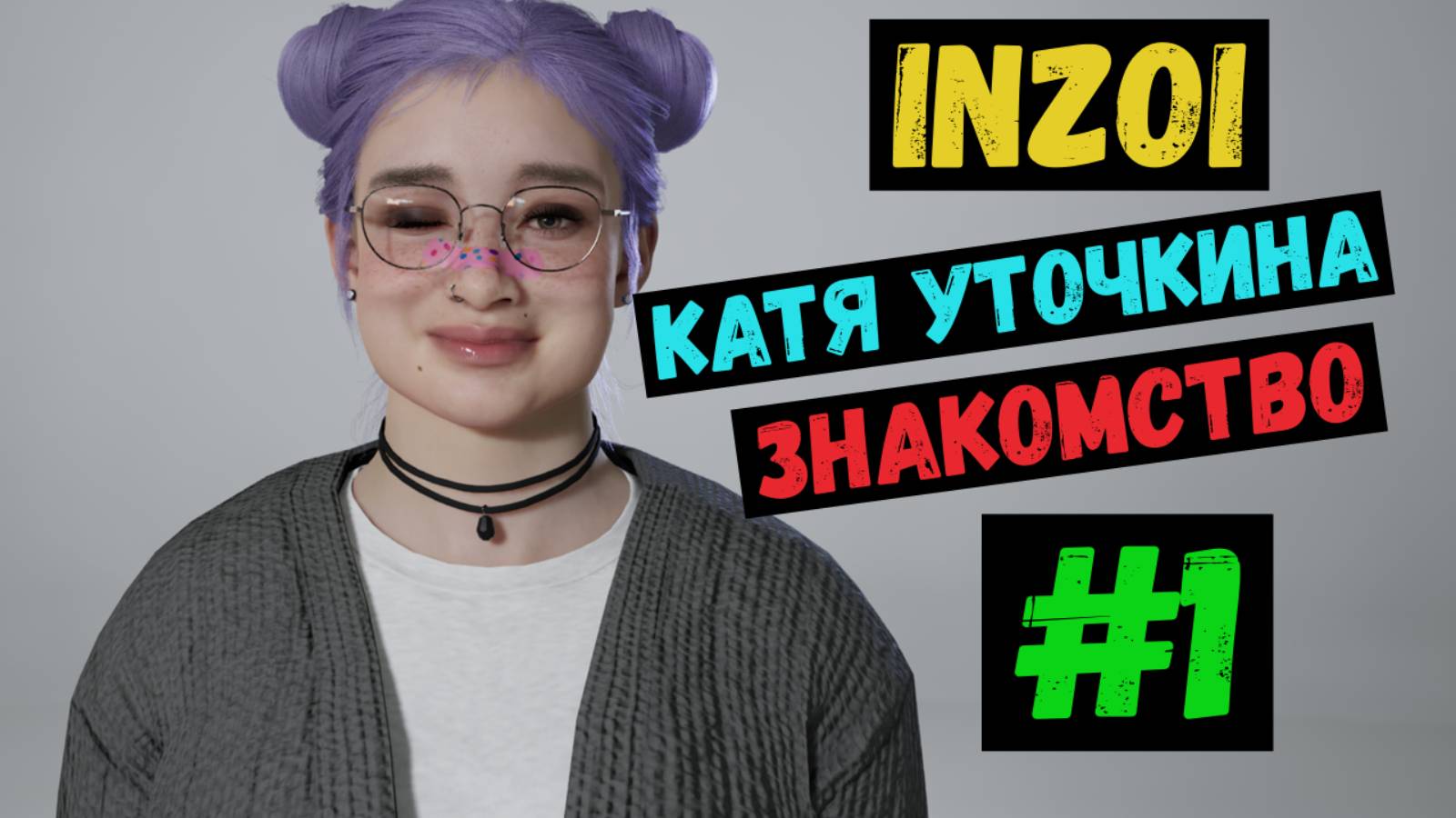 Знакомство / Катя Уточкина / INZOI / Летсплей / Gameplay / #1