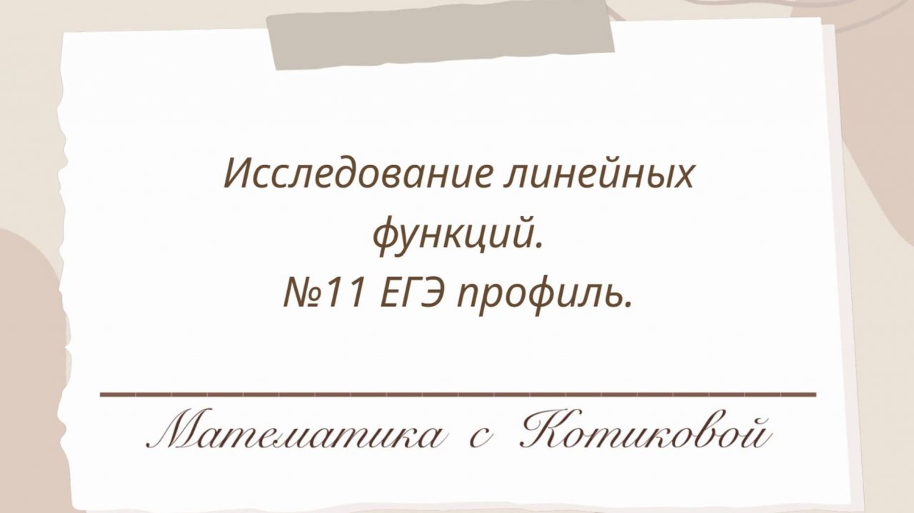Исследование линейных функций. №11 ЕГЭ профильная математика. 10-11 класс. Линейная функция.