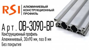 OB-3030-BP | Профиль 30х30 мм. Паз 8 мм (Без покрытия)