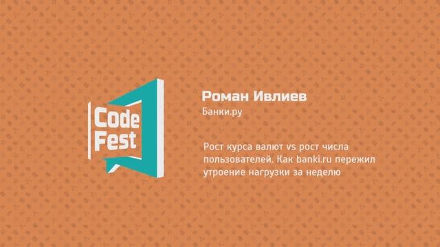 #Backend Роман Ивлиев. Банки.ру. Как banki.ru пережил утроение нагрузки за неделю