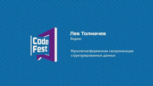 #Mobile Лев Толмачев. Яндекс. Мультиплатформенная синхронизация структурированных данных.