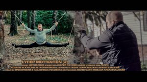 Супер motivation (2) - ком.Геарк