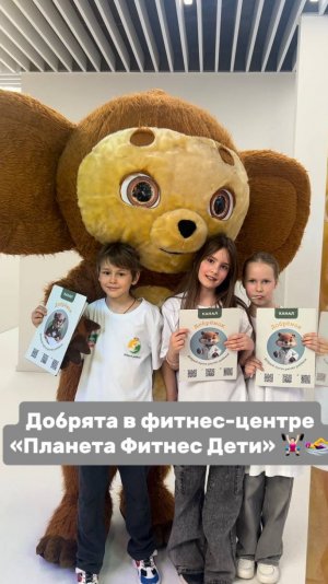 Добрята побывали на Дне открытых дверей в спорт-клубе «Планета Фитнес Дети»! 🏋♂