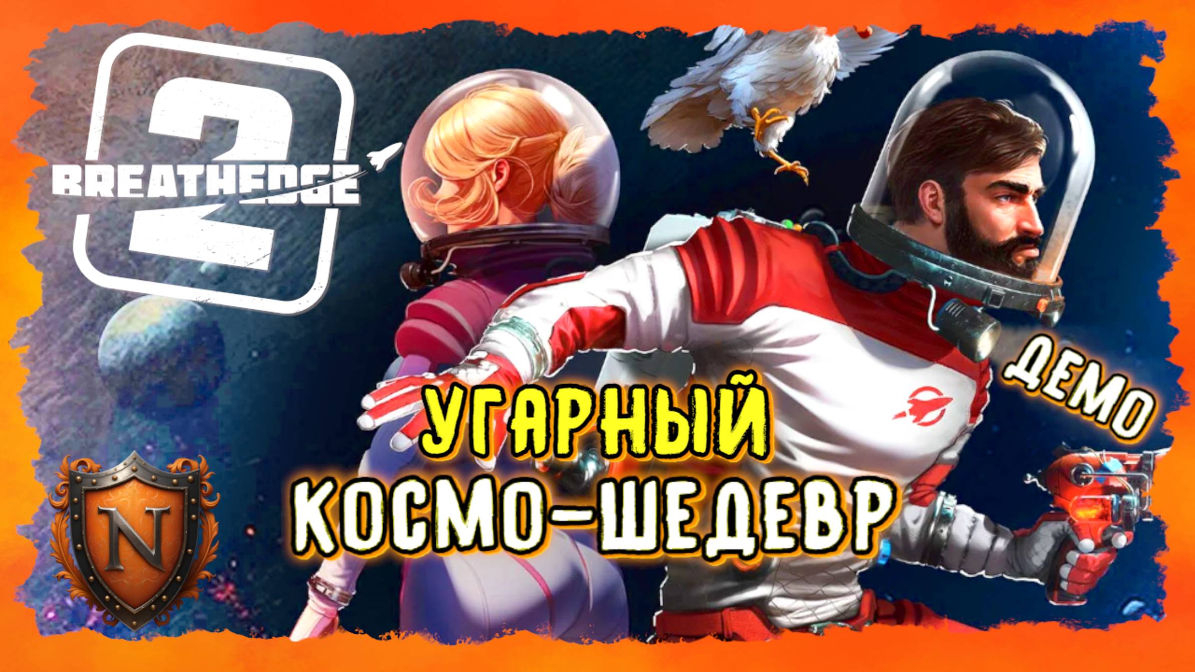 МЕГА УГАРНЫЙ КОСМО-ШЕДЕВР ➤ BREATHEDGE 2 | ВЫЖИВАНИЕ В КОСМОСЕ С ЮМОРОМ #breathedge2 #демосмотр