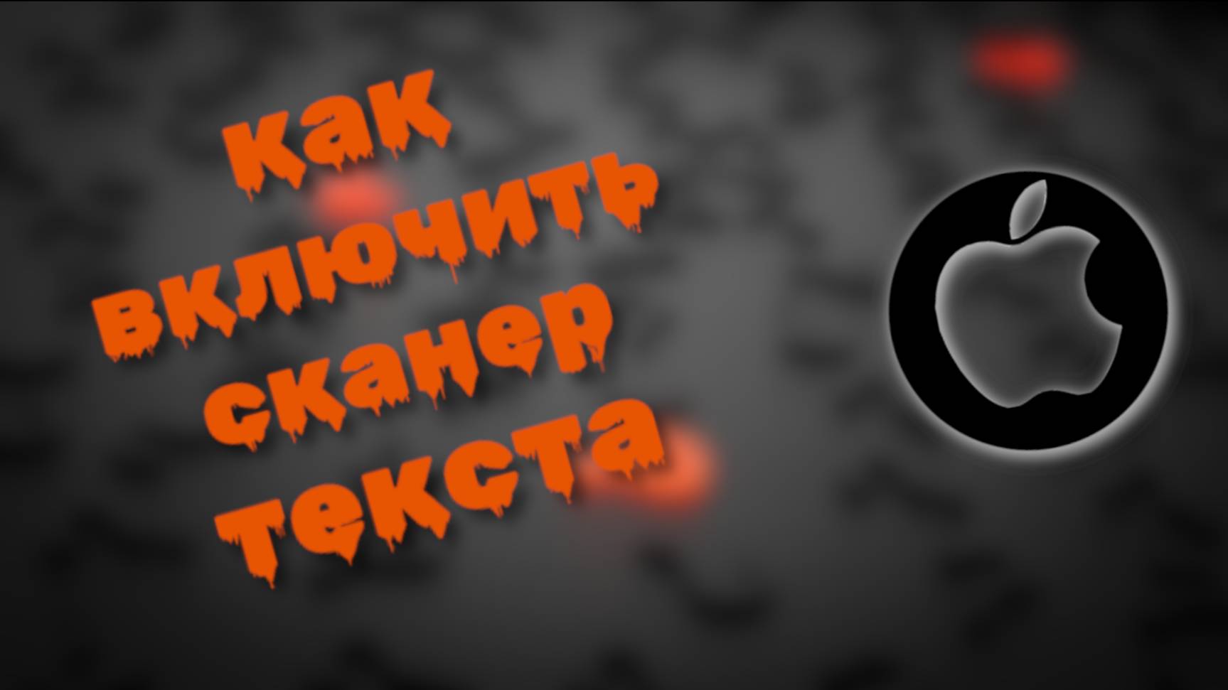 Как включить сканер текста на Айфоне