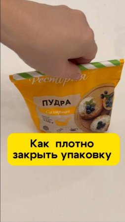 Как плотно закрыть упаковку без специальных зажимов