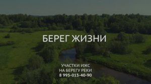Жизнь у реки: Обзор поселка Берег Жизни под Костромой