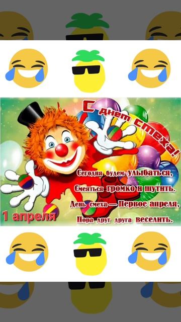 С днём смеха 🤣