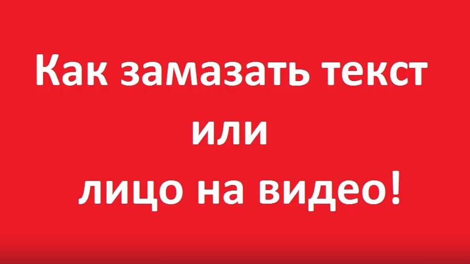 Как замазать в видео ненужную область