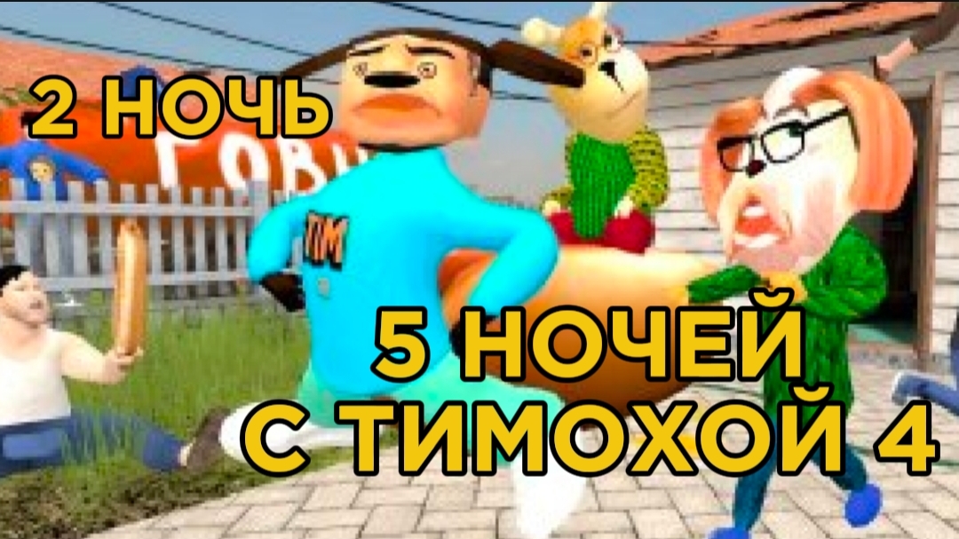 СКИБИДИ ШКОЛЬНИК В 5 НОЧЕЙ С ТИМОХАЙ 4 ШКОЛА 2 НОЧЬ