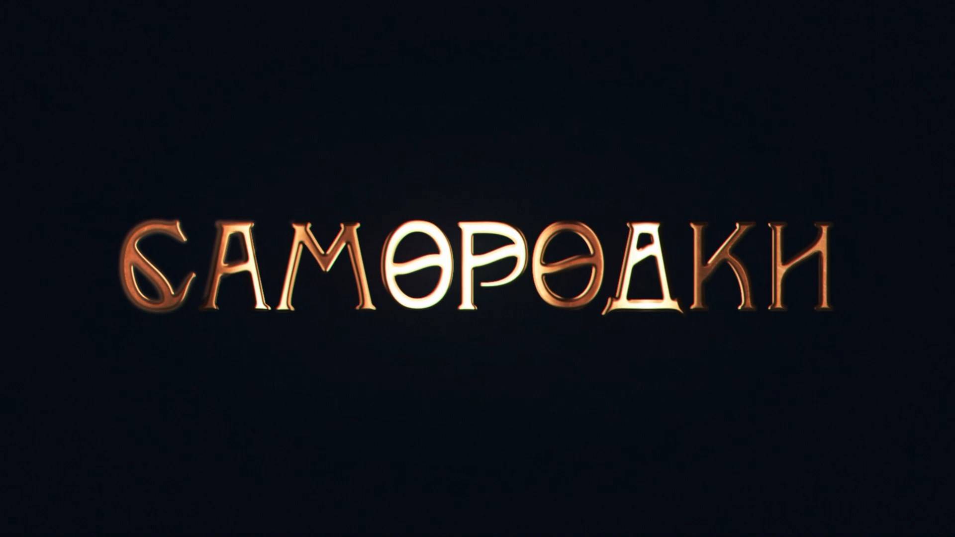 "САМОРОДКИ" 31.03.25
