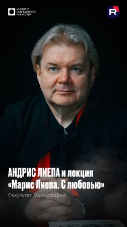Андрис Лиепа с лекцией в гостях у ИСИ!