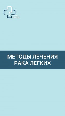 Основные методы лечения рака легких