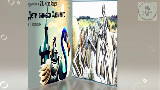 Аудио 21 часть ИГЛА КАЩЕЯ Дети синего фламинго дополнительная литература ученикам 5 класса
