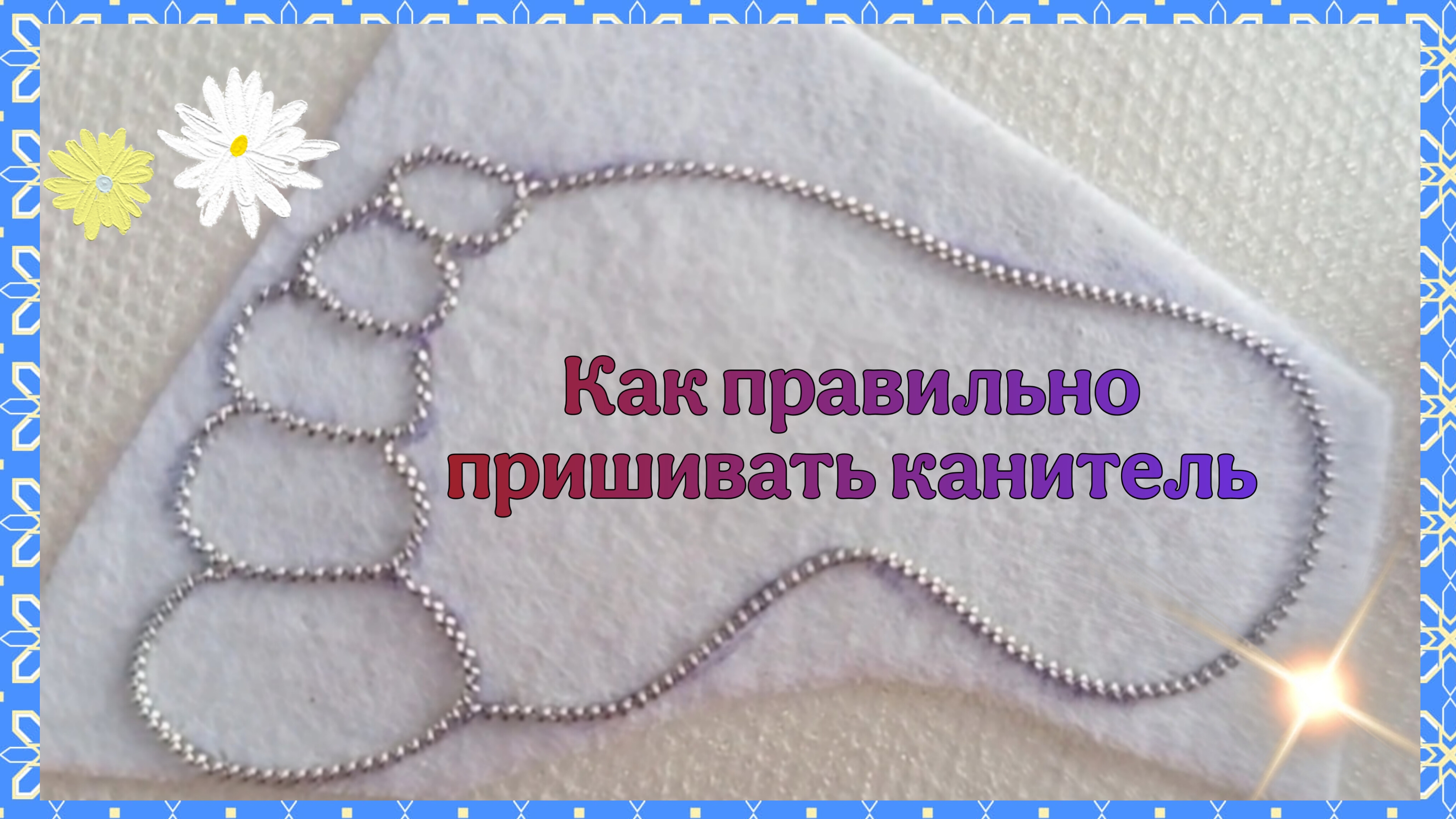 Как правильно пришить канитель для броши 🍓