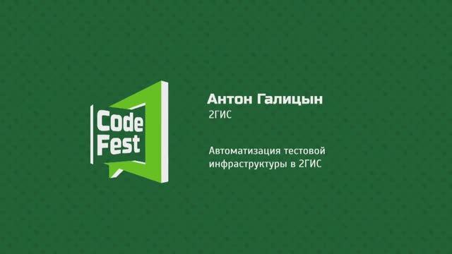 #QA Антон Галицын 2ГИС Автоматизация тестовой инфраструктуры в 2ГИС