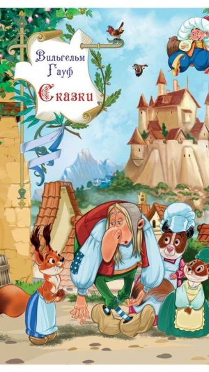Книга Вильгельм Гауф «Сказки» с 3 аудиосказками