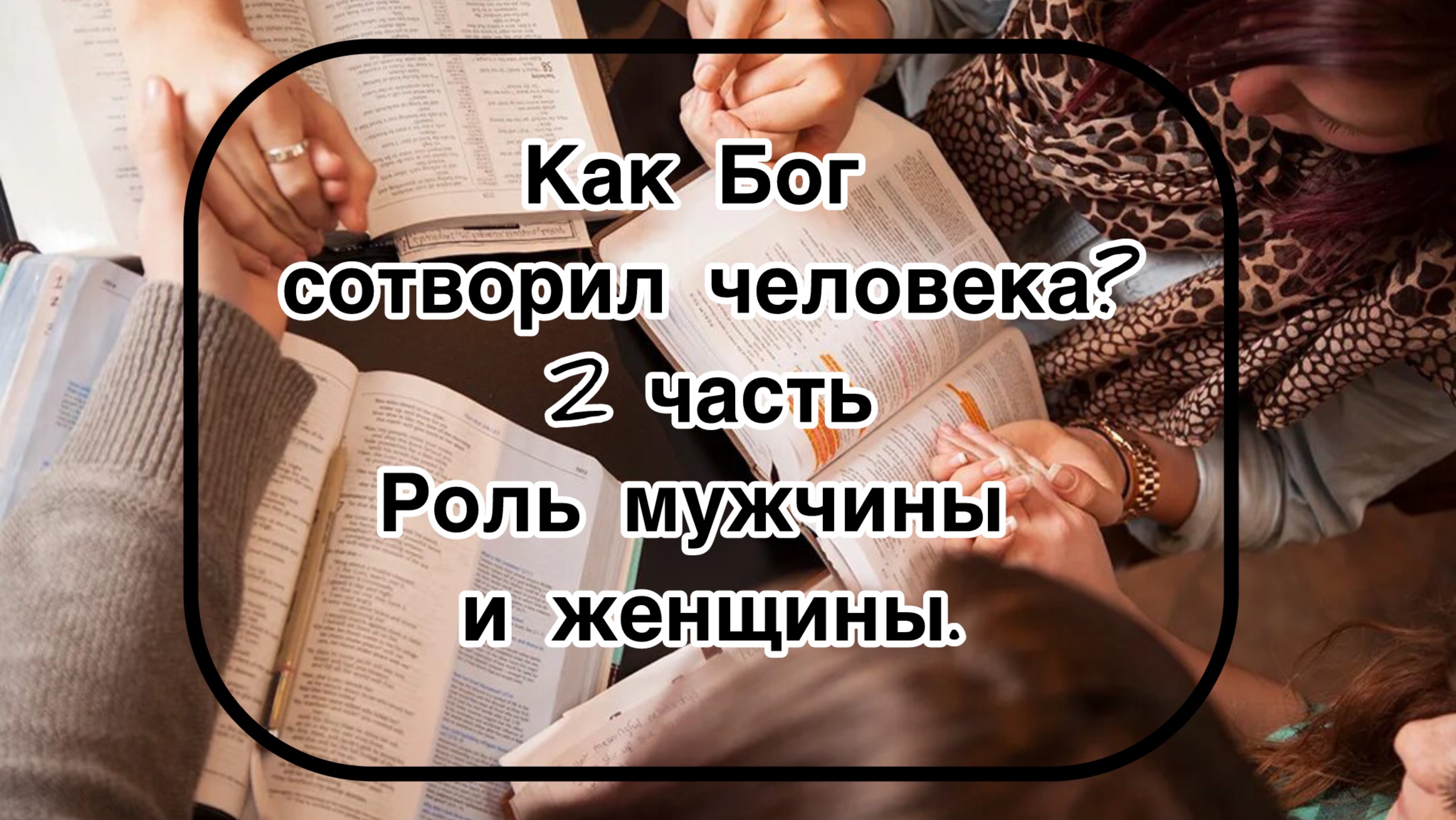 Как Бог сотворил человека?
2 часть
Роль мужчины и женщины.