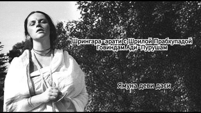 Шрингара арати с Шрилой Прабхупадой Говиндам Ади Пурушам - Ямуна деви даси