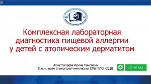 «Комплексная лабораторная диагностика пищевой аллергии у детей с атопическим дерматитом»