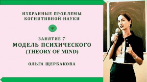 Модель психического (Theory of Mind)