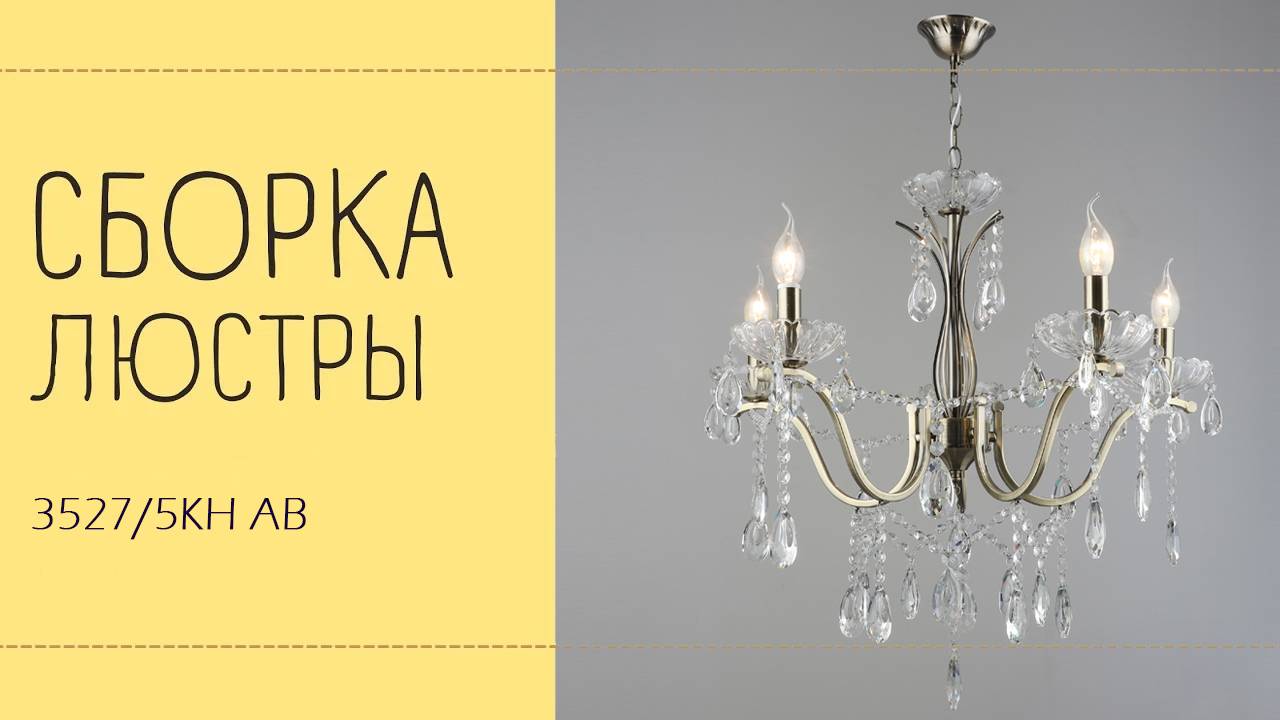 Люстра Лас Светас 3527/5KH AB. Инструкция по сборке.