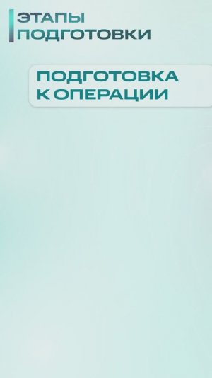 Инструкция Перед операцией