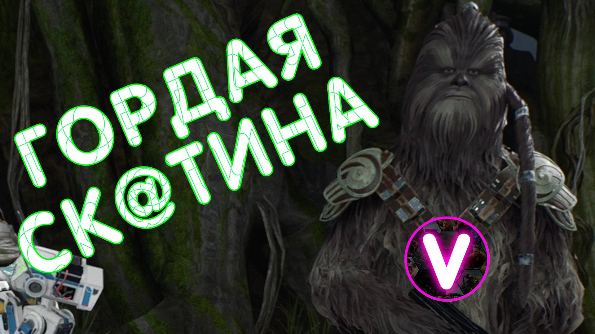ГОРДАЯ СК@ТИНА ➤ Star Wars Jedi: Fallen Order ➤ Приколы, баги и фейлы