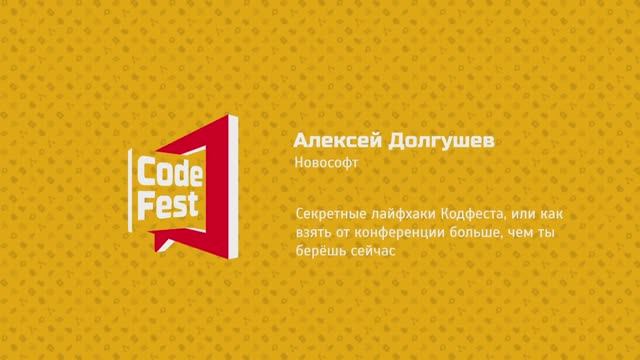 #Квартирник Алексей Долгушев. Новософт. Секретные лайфхаки Кодфеста