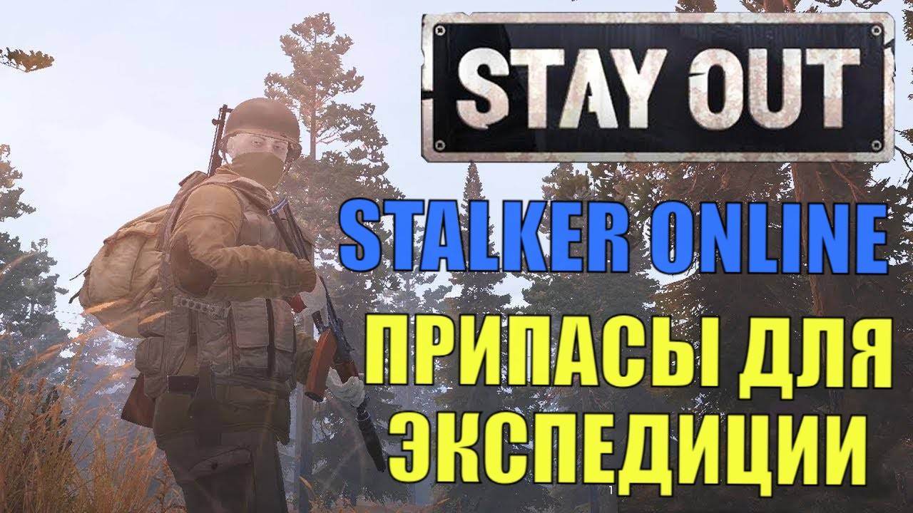 Stalker Online, Квест "Припасы Для Экспедиции", Stay Out