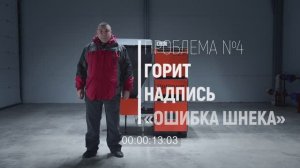 Горит надпись "Ошибка шнека"