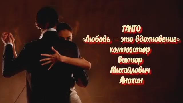 Танец ТАНГО «Любовь — это вдохновение!» ИМПРОВИЗАЦИЯ ФОРТЕПИАНО композитор Виктор Михайлович Анохин