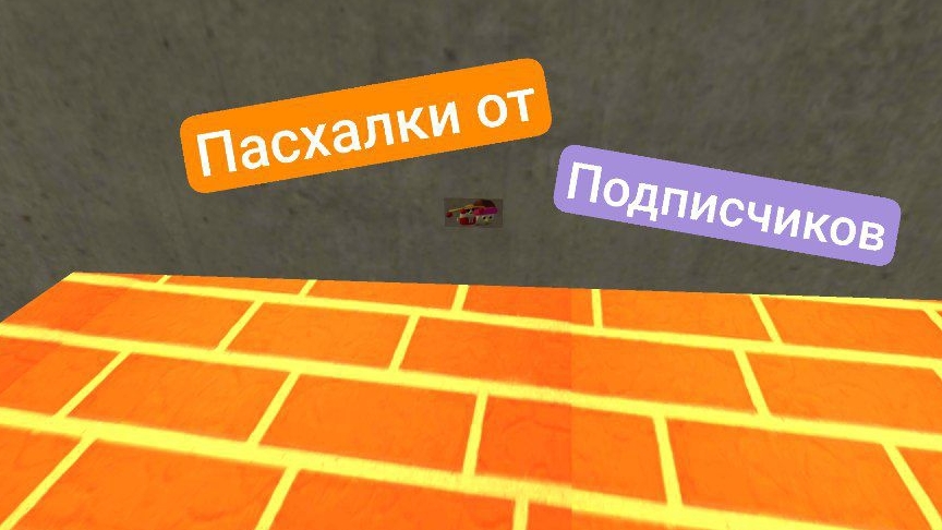 пасхалки от подписчиков!!! проверка пасхалок 2 рабочие!!! 1 нет!!!