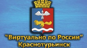Виртуально по России. 481.  город Краснотурьинск