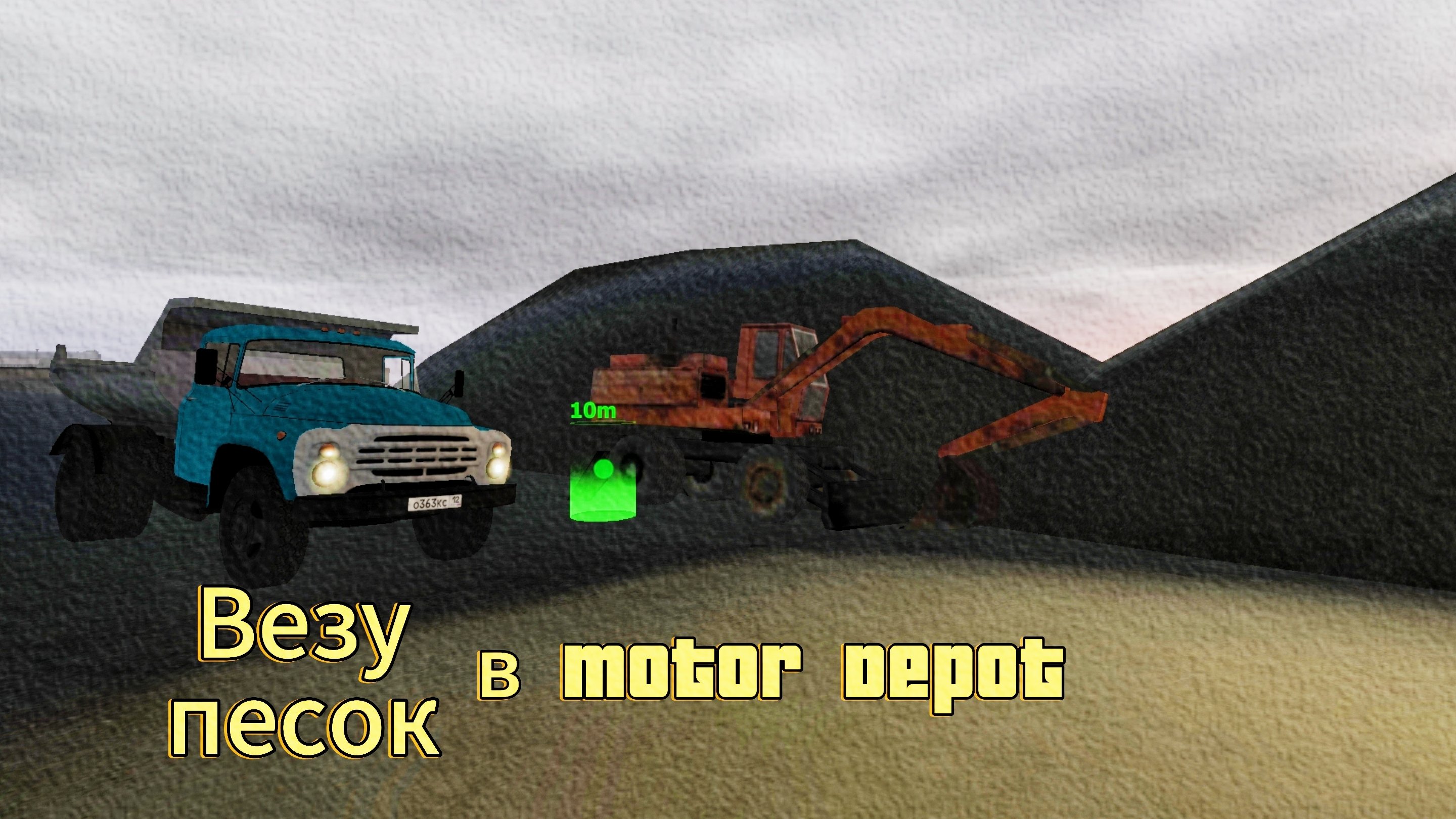 Везу песок на ЗИЛе130там в Motor Depot.