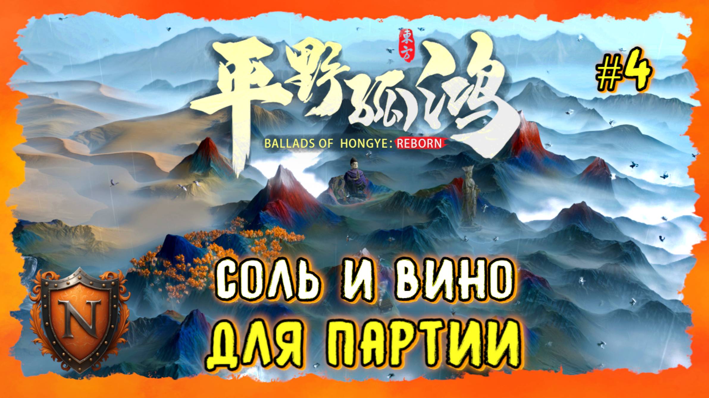 ШИКАРНЫЙ И ОЧЕНЬ АТМОСФЕРНЫЙ ГРАДОСТРОЙ ➤ Ballads of Hongye: REBORN | ДОБЫВАЕМ СОЛЬ И ВИНО #4