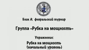 Кубок Федерации Казарла 2025
Блок А: февральские турниры
Упражнение "Рубка на мощность"