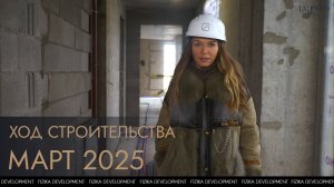 Ход строительства Talento. Март 2025