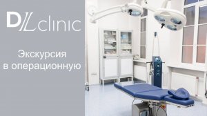 Экскурсия в операционную DLclinic
