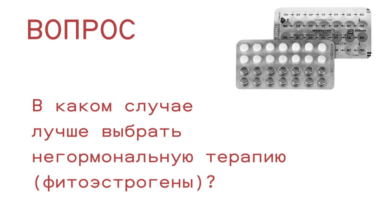 Когда рекомендуют фитоэстрогены